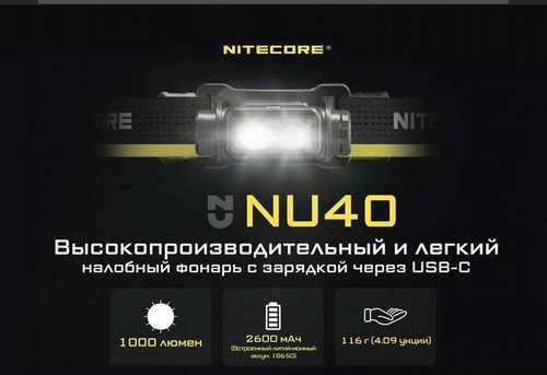 Налобный фонарь nitecore nu40