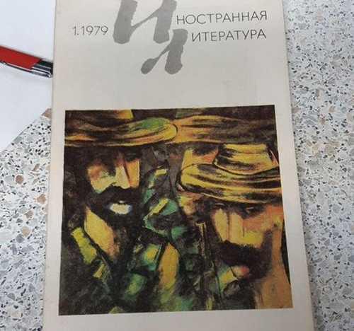 Журнал Иностранная Литература №.1. 1979г