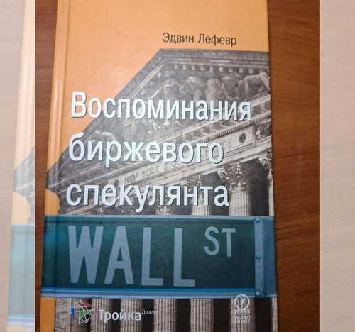 Воспоминания биржевого спекулянта Лефевр Эдвин