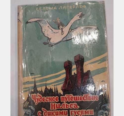 Книга Чудесное путешествие Нильса с дикими гусями