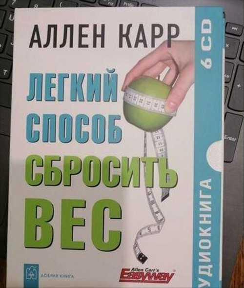 Аллен карр худеть сейчас. Аллен карр лёгкий способ сбросить вес читать. Аллен карр лёгкий способ сбросить вес. Легкий способ сбросить вес Аллен карр основное. Вес Аллен.