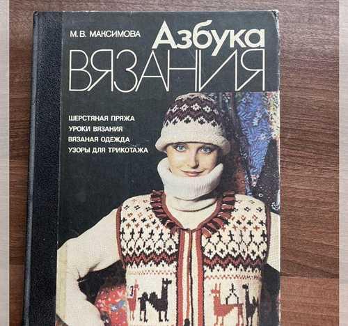 Азбука вязания 1986