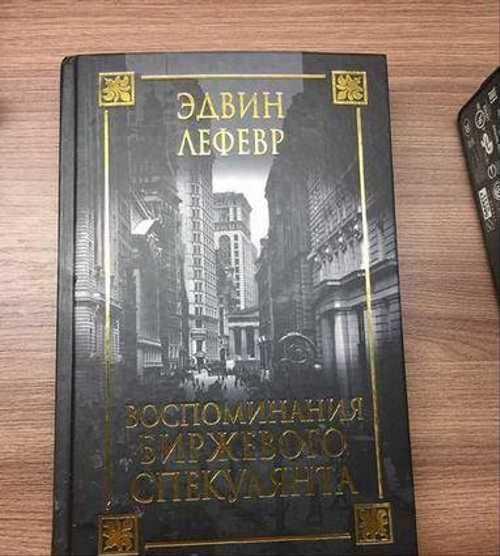 Эдвин Лефевр: Воспоминания биржевого спекулянта