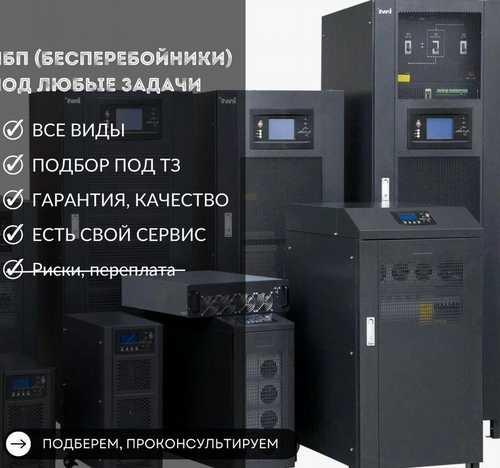 Ибп (бесперебойники) / под разные задачи