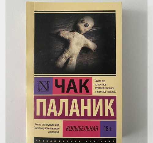 Чак Паланик, Колыбельная 18 