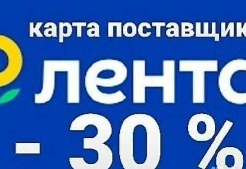 Скидочная карта лента про скидка 30%