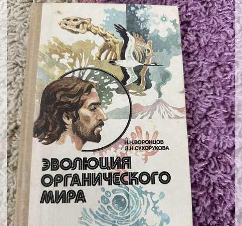 Эволюция органического мира книга