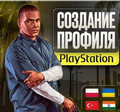 Профиль PS 4 PS 5 Все тарифы / Все регионы - 11