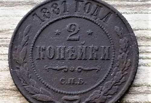 2 копейки 1881,82,83 г. Александр III