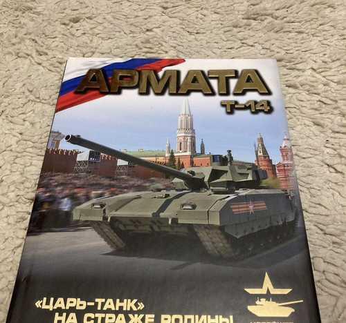 Книга армата Андрей Чаплыгин, 2015