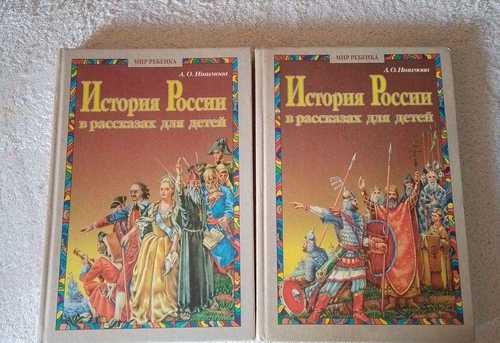 А. О. Ишимова " История России в рассказах для."