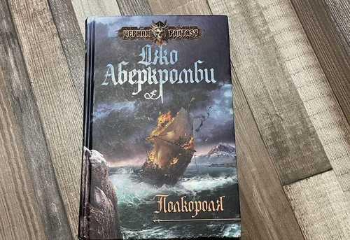 Книга Джо Аберкромбри Полкороля