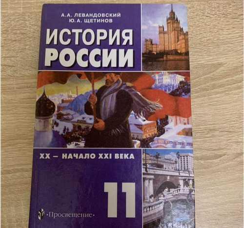 Учебник по Истории россии 11 класс