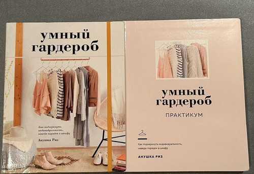 Книги Анушка Риз "Умный гардероб" + практикум