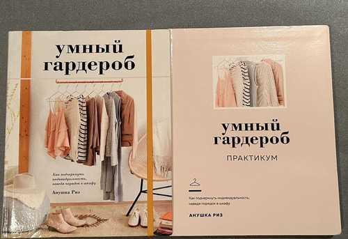 Книги Анушка Риз "Умный гардероб" + практикум