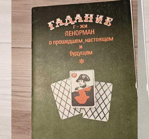 Книжечка Гадание г-жи Ленорман