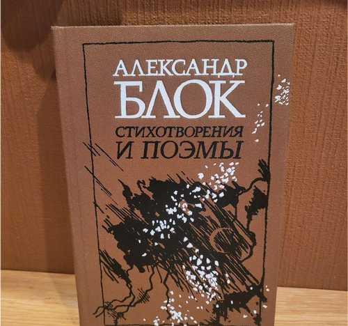 А.Блок-Стихотворения и поэмы(1989г.)