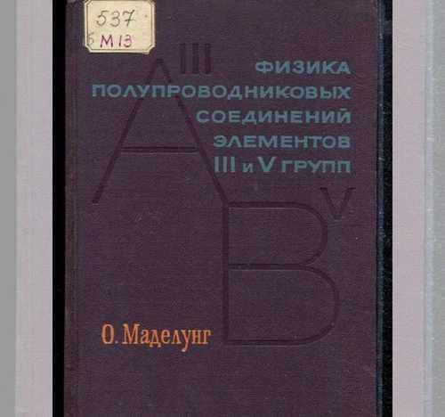 Физика полупроводниковых соединений элементов III и V групп