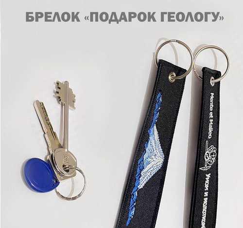Брелок "Подарок геологу"
