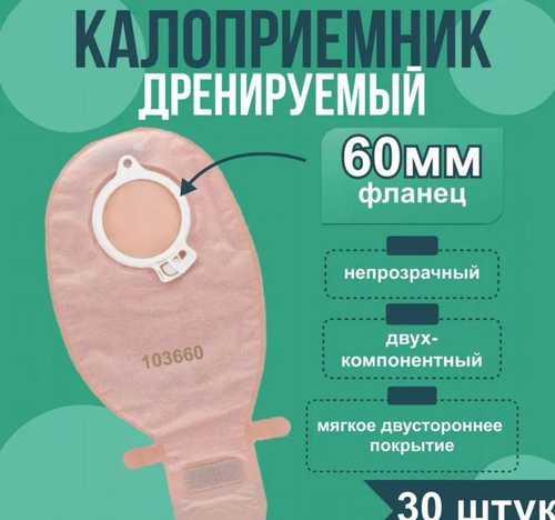 Калоприемники Coloplast 103660