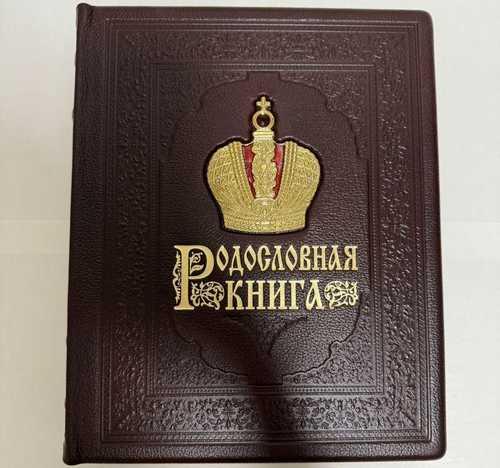 Родословная книга