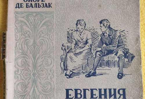 Оноре Де Бальзак. Евгения Гранде 1950 г