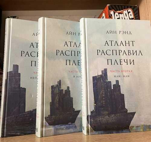 Атлант расправил плечи 3 книги