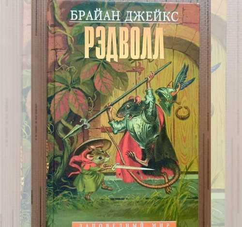 Брайан Джейкс, серия книг Редволл