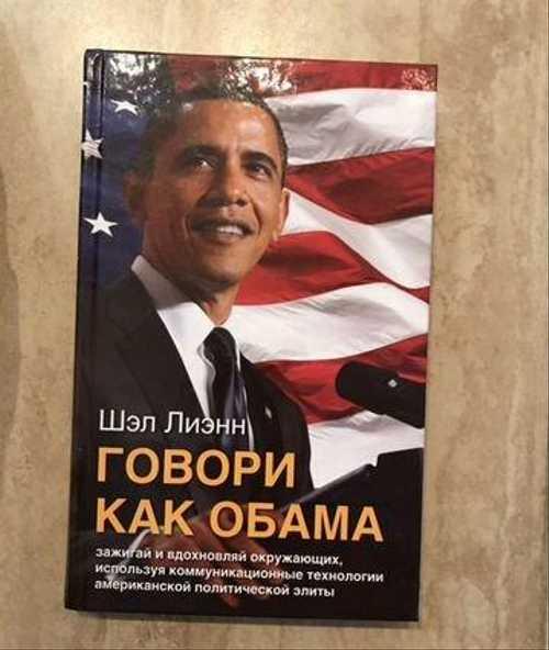 Книга Шэла Лиэнна: «Говори как Обама»