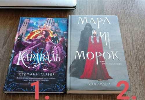 Продам книги (Мара и Морок; Караваль)