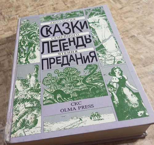 Книга детская СССР сказки легенды предания