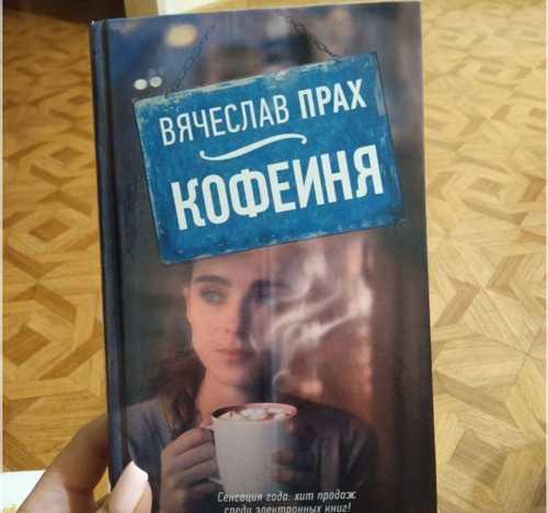 Книги В. Праха кофейня и женщины созданы