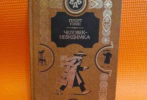 Герберт Уэллс, Человек-невидимка, рассказы, книга