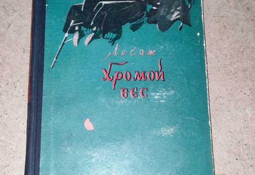 Хромой Бес Ален Рене Лесаж 1956 год