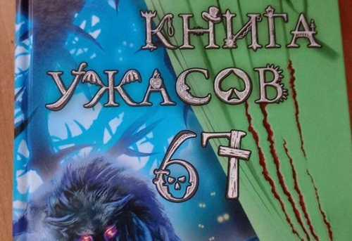 Большая книга ужасов 67