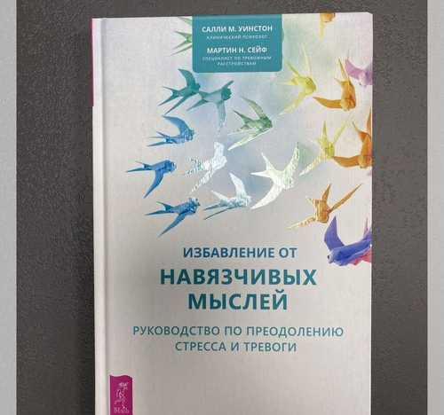 Книга "Избавление от навязчивых мыслей"