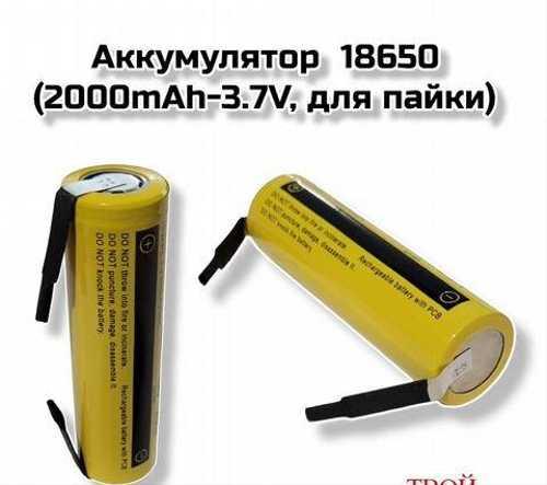 Аккумулятор 18650 (2000mAh-3.7V, для пайки) (LTR15