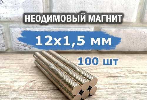 Неодимовый магнит 12х1,5 мм 100 шт