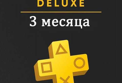 Подписка PS Plus Deluxe 3 месяца