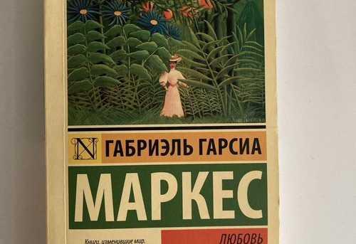 Габриэль Гарсиа Маркес "Любовь во время чумы"