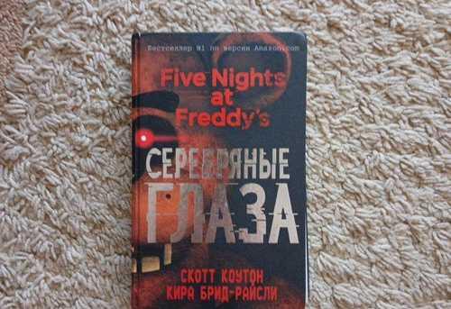 Книга fnaf