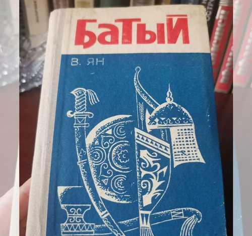 В. Ян Батый