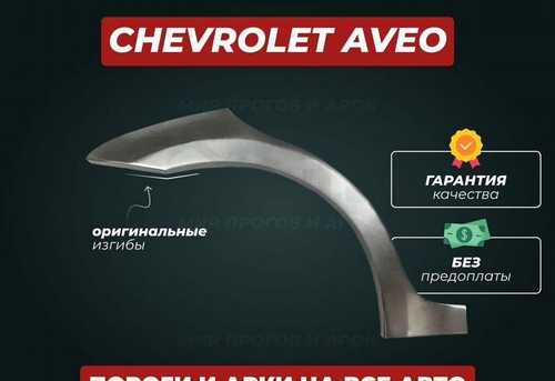 Арки Chevrolet Aveo t250 ремонтные кузовные