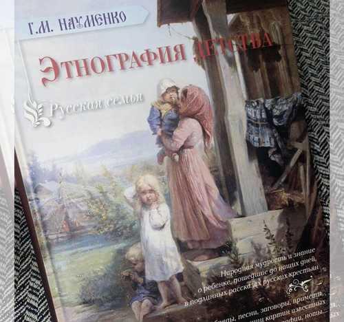 Книга Этнография детства, Г. М. Науменко