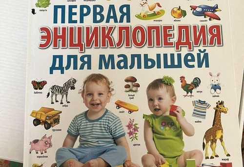 Детская энциклопедия для малышей