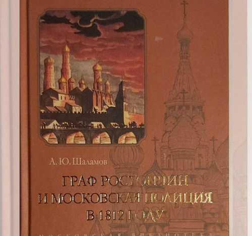 Граф Растопить и Московская полиция в 1813 году