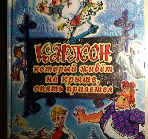 Карлсон который живет на крыше,опять прилетел