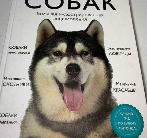 Книга все породы собак большая энциклопедия