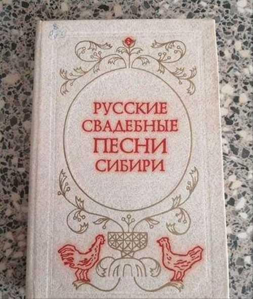 Русские свадебные песни Сибири