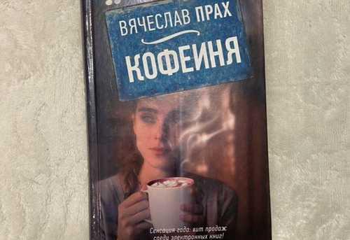 Книга Вячеслав Прах